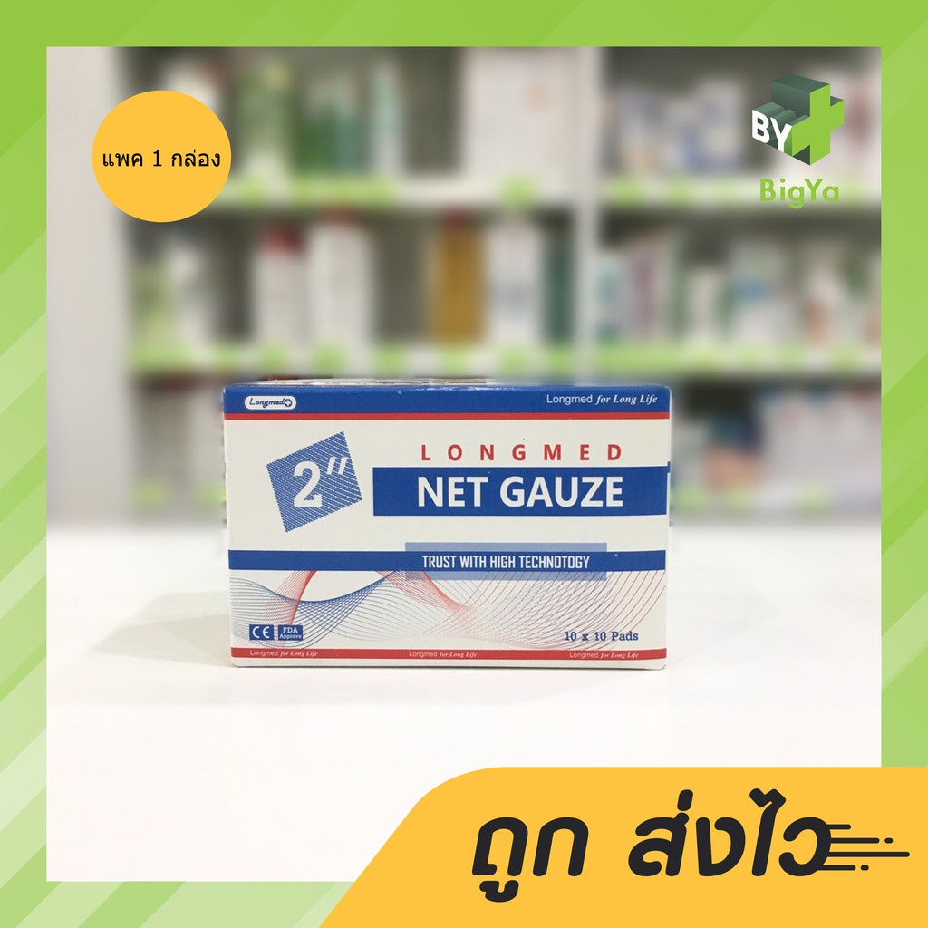 [จัดส่งเร็ว] Longmed Net Gauze ลองเมด เนทก๊อซ ผ้าก๊อซฝ้ายทำแผล (มี 3 ...