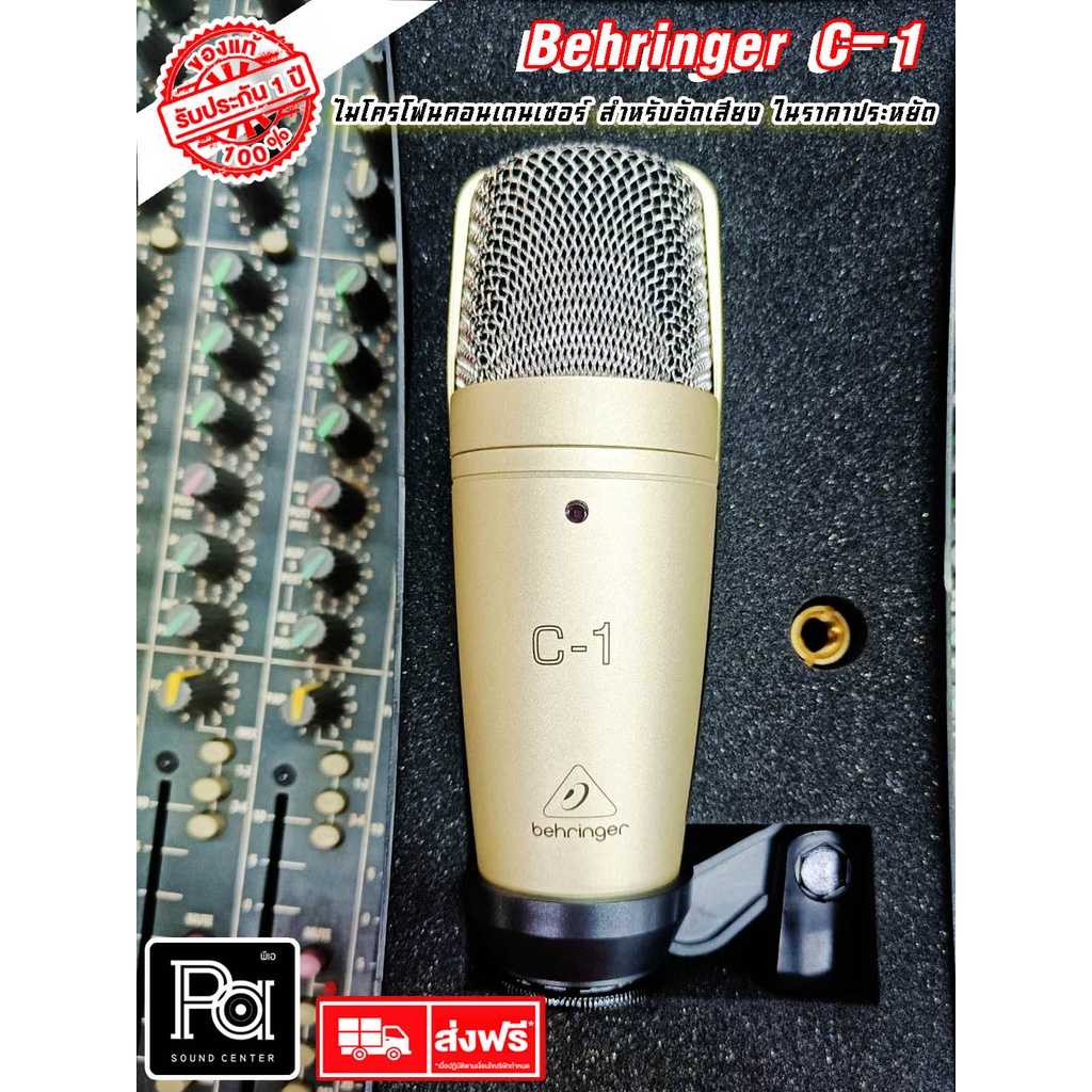 +สินค้าของแท้ ประกันบูเซ่+ BEHRINGER C1 MICROPHONE STUDIO C 1 CONDENSER ...