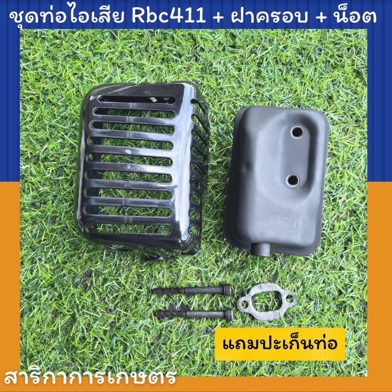 ท่อไอเสีย Rbc411 ฝาครอบท่อไอเสีย Rbc411 น็อตจับท่อ | Shopee Thailand