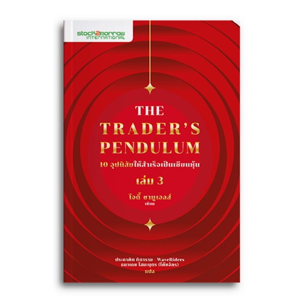Stock2morrow Boxset The Trader Pendulum1-3 - stock2morrow - ThaiPick