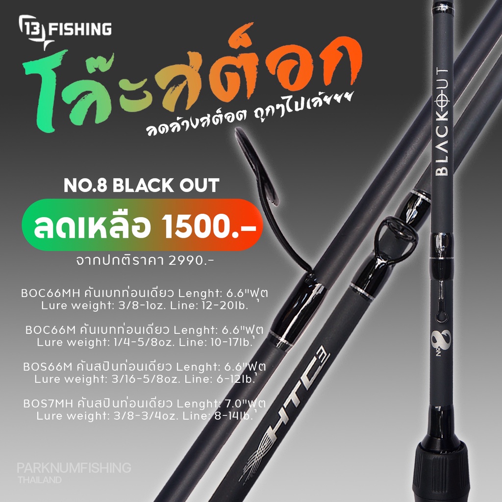 คันเบ็ด 13 FISHING NO.8 BLACK OUT - n7uj5jwinq - ThaiPick