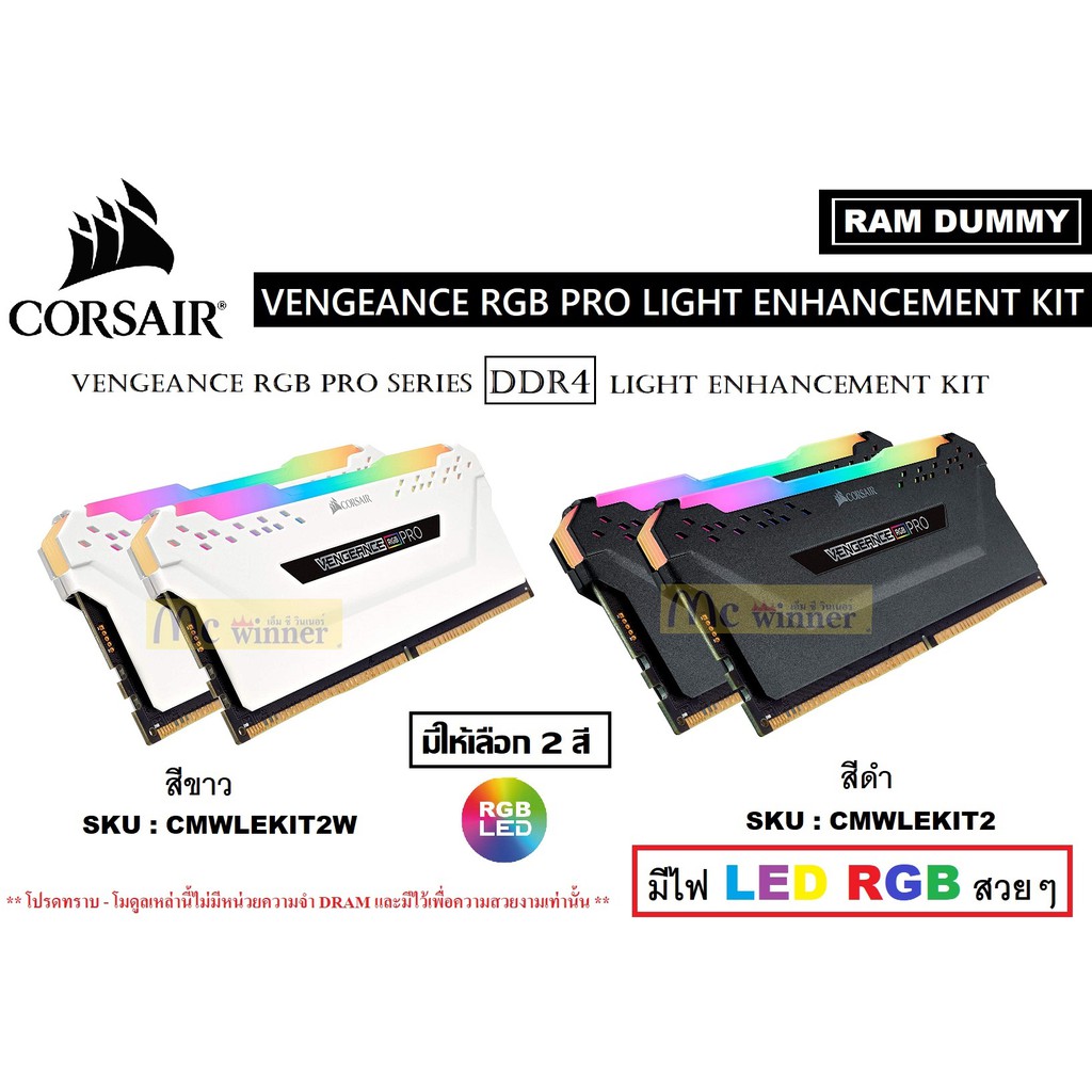 Ram Dummy แรมดัมมี่ Corsair รุ่น Vengeance Rgb Pro Light Enhancement