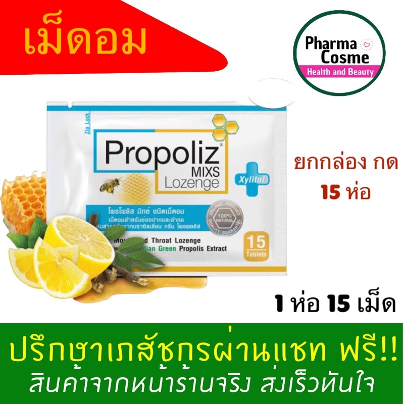 Propoliz Mix Lozenge (โพรโพลิซ มิกซ์ ชนิดเม็ดอม) ผสมสารสกัดจากบราซิลเลียน 15 เม็ด ต่อ 1 ซอง ...