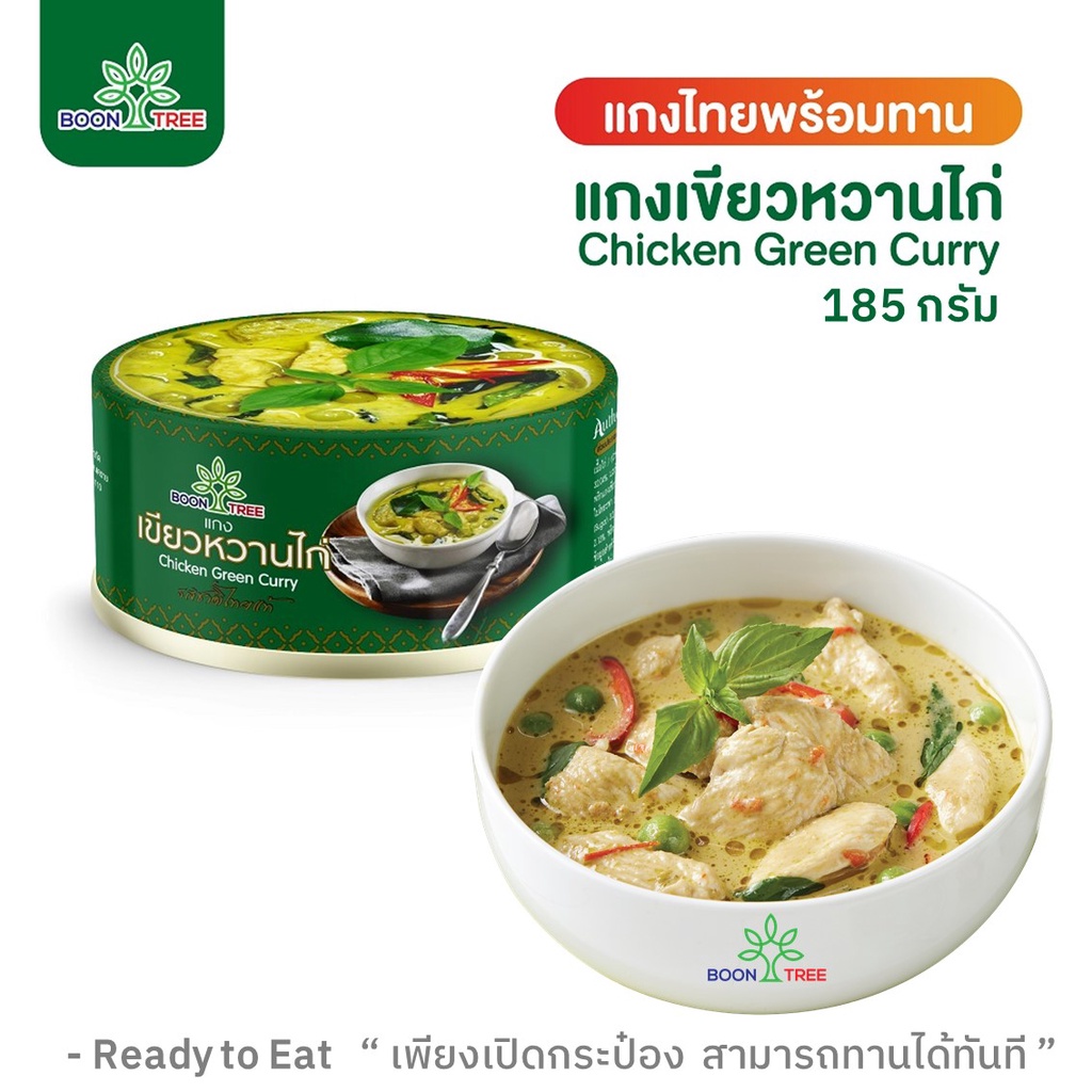 Boon Tree บุญทรี อาหารสำเร็จรูปแบบพร้อมทาน ( แกงมัสมั่นไก่ แกงเขียวหวาน ...