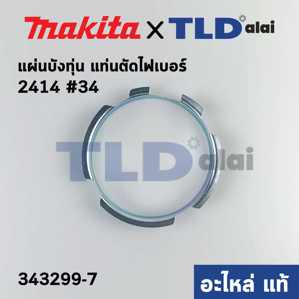 แผ่นบังทุ่น (แท้) แท่นตัดไฟเบอร์ Makita มากีต้า รุ่น 2414 #34 (343299-7 ...