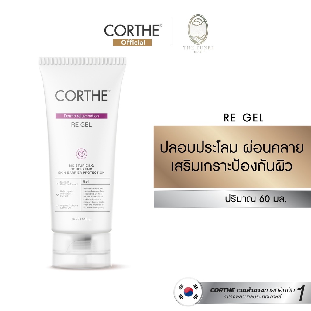 CORTHE Dermo Rejuvenation Re Gel 60ml. เจลเสริมเกราะป้องกันผิว ฟื้นฟู ...