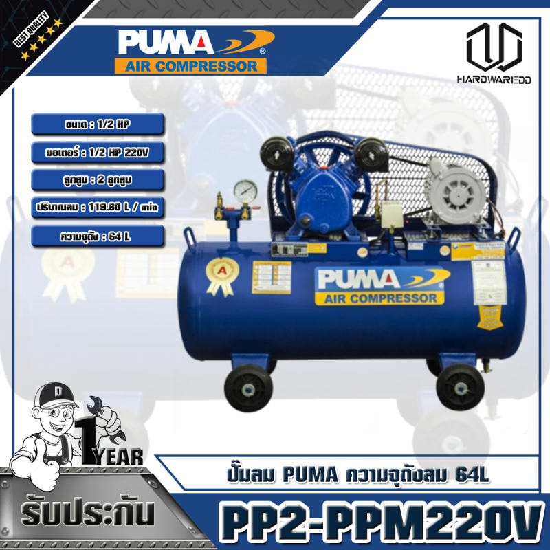PUMA ปั๊มลม 1/2HP ความจุถังลม 64L รุ่น PP2-PPM220V | Shopee Thailand