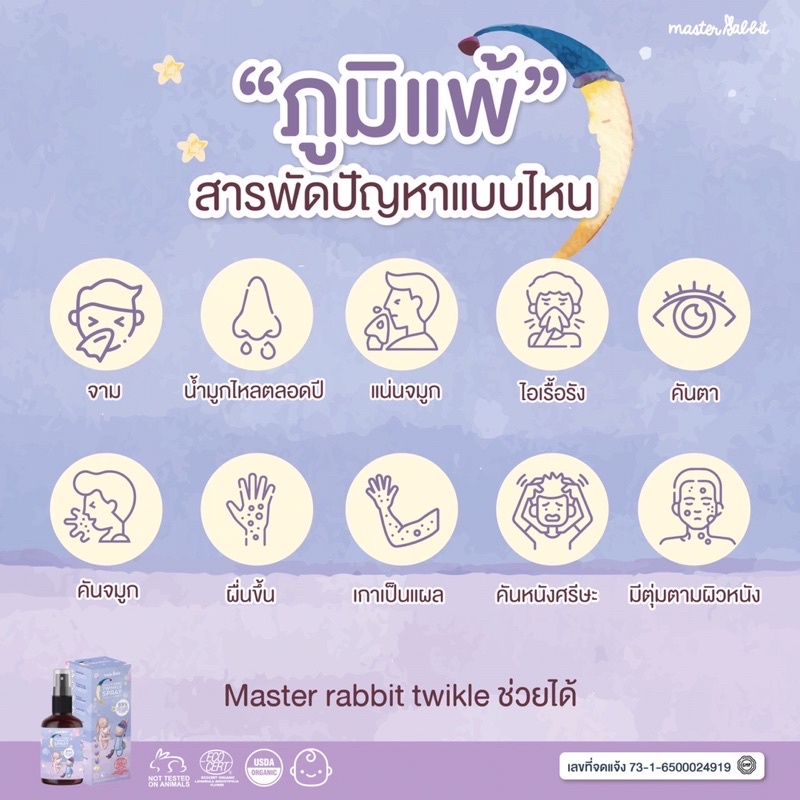Master Rabbit Twinkle สเปรย์ช่วยนอนเด็ก กำจัดไรฝุ่นฆ่าเชื้อโรค มีใบรับรองจาก ศิริราช และ มหิดล ...