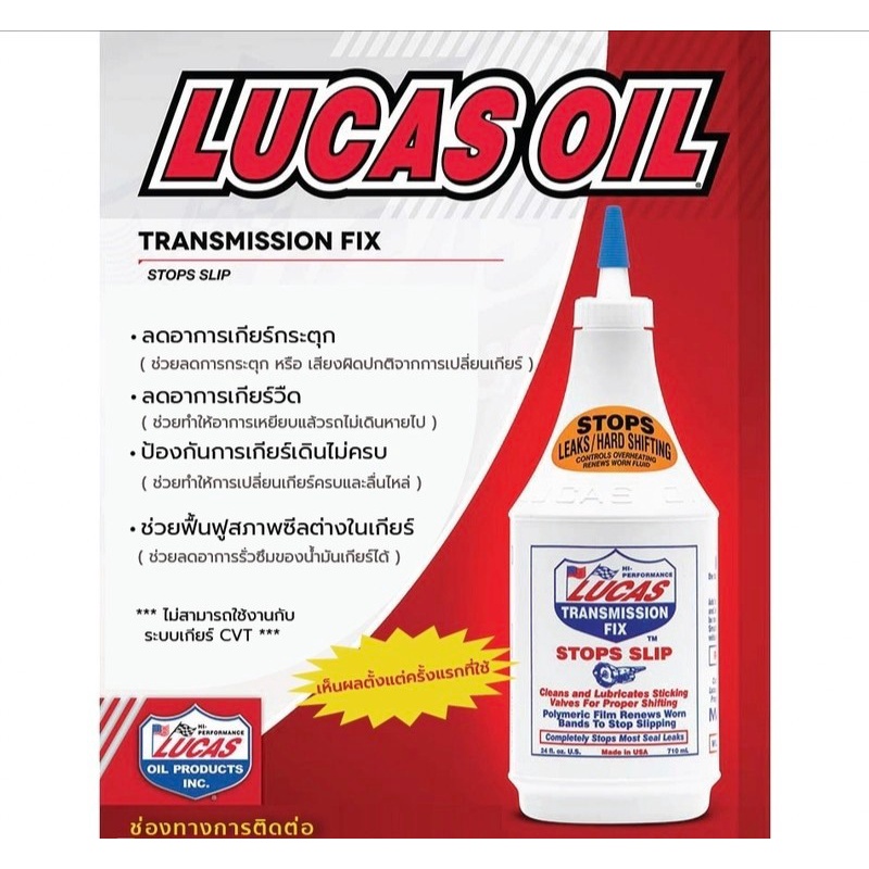 Lucas Oil Tranmission Fix ปริมาณ 710 ml. - naxpro_tn - ThaiPick