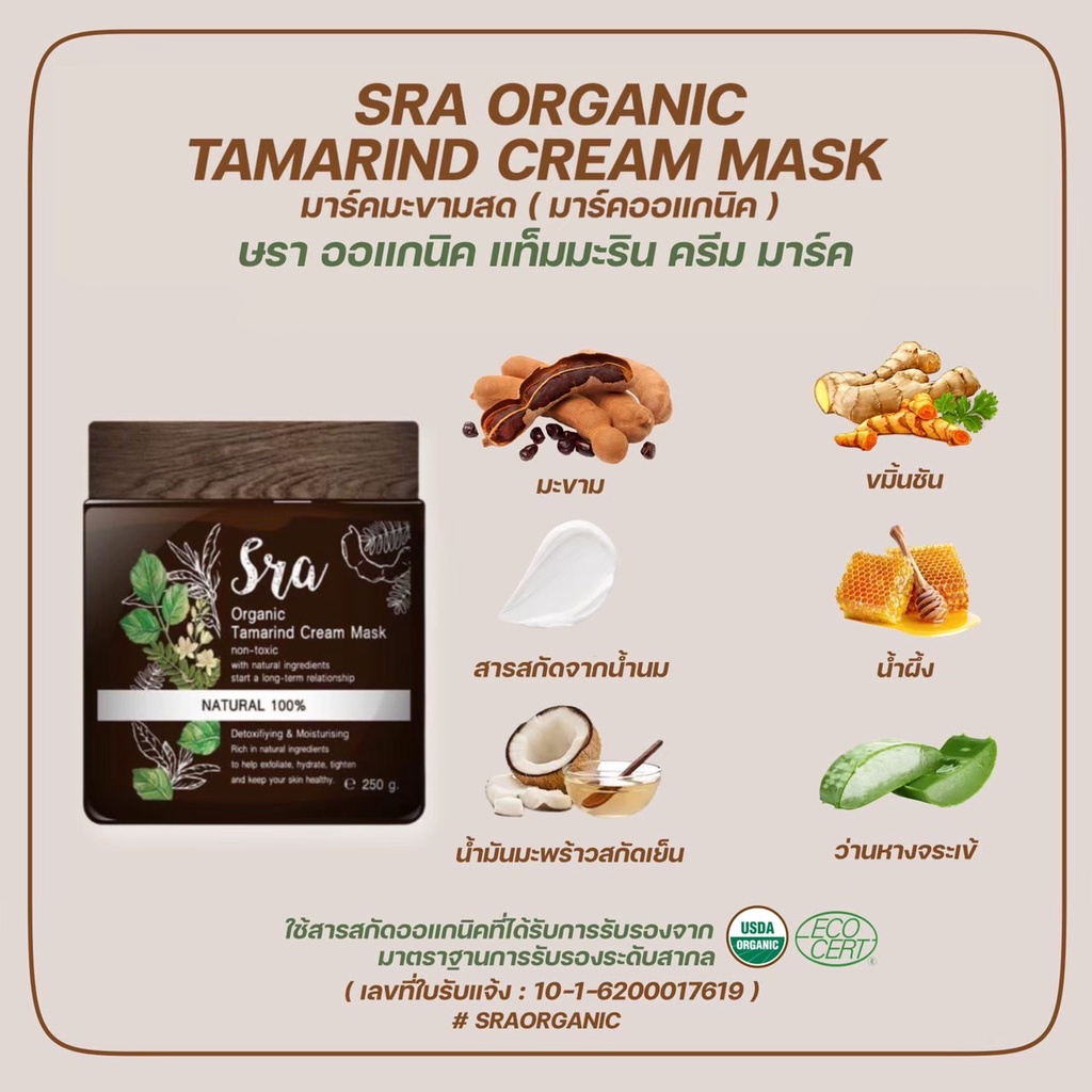 Sra Organic Tamarind Cream Mask มาร์คมะขามสด (มาร์คผิวขาว) มาร์คออร์แกน ...