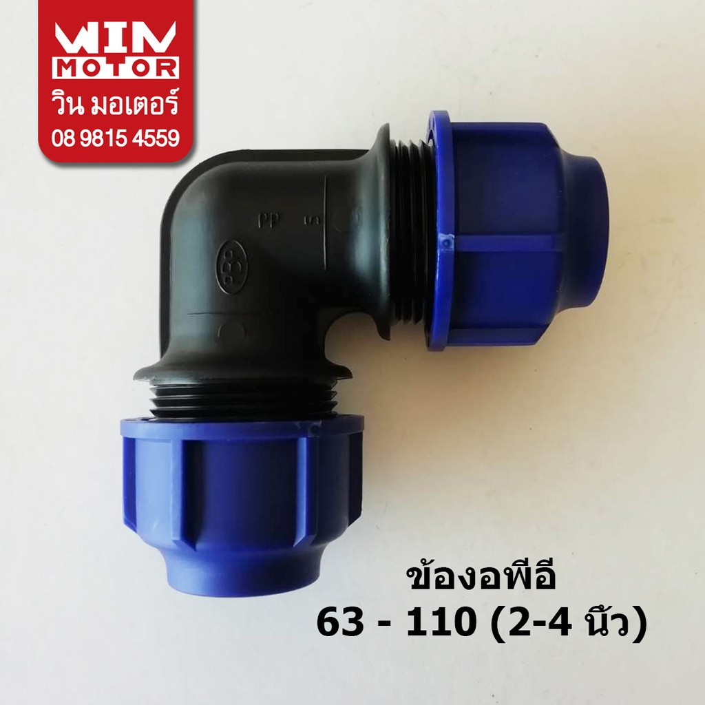 ข้องอ พีอี สำหรับ ท่อพีอี PE ระบบ Compression ทนแรงดัน 10 bars ขนาด 63mm (2นิ้ว),75mm(21/2นิ้ว ...