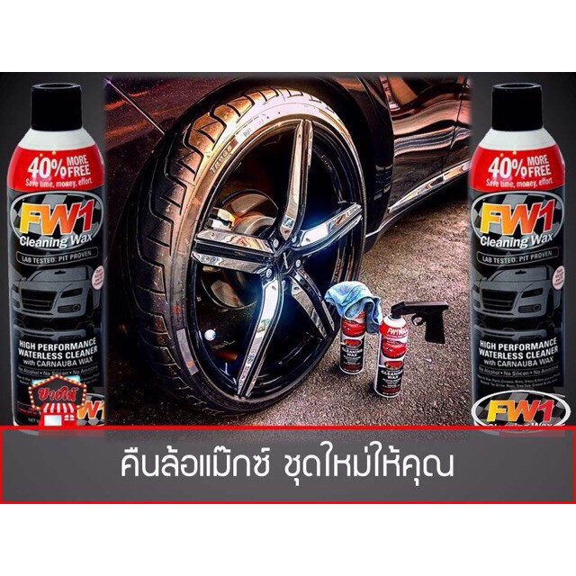 Fw1 cleaning wax แพคเดี่ยว แถม ผ้าไมโครไฟเบอร์ 3 ผืน (รับประกันสินค้า ...