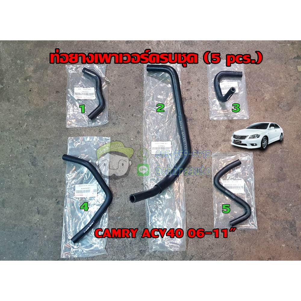 ท่อยางเพาเวอร์ครบชุด (5 pcs.) toyota camry acv40 06-11 71A-44348-06310 ...