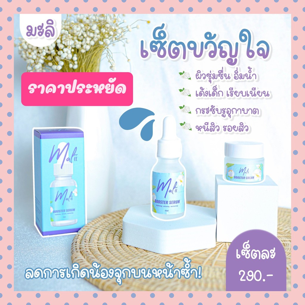 Malii serum เซรั่มมะลิครีมมะลิ Malii Booster Serum 1 Malii Booster ...