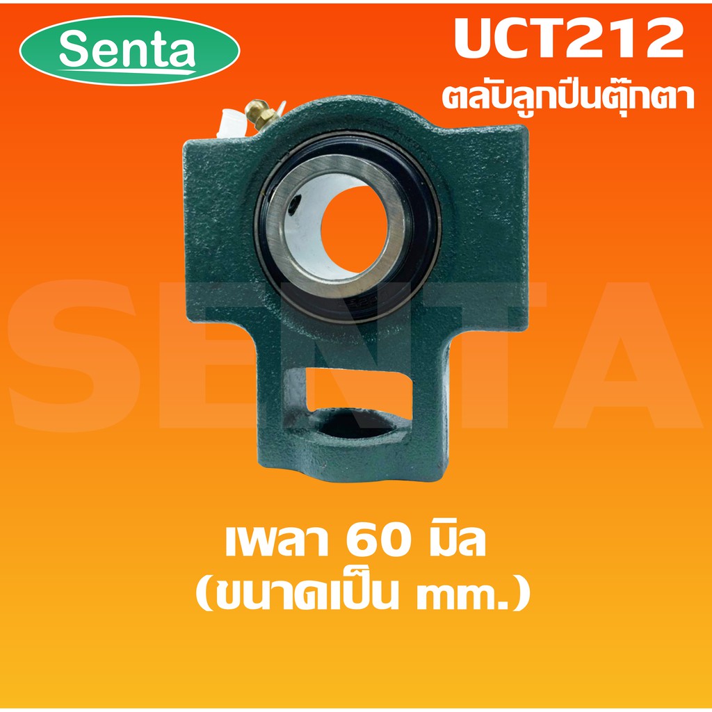 UCT212 ตลับลูกปืนตุ๊กตา UCT 212 BEARING UNITS ( เพลา 60 มม. ) UCT 212 ...