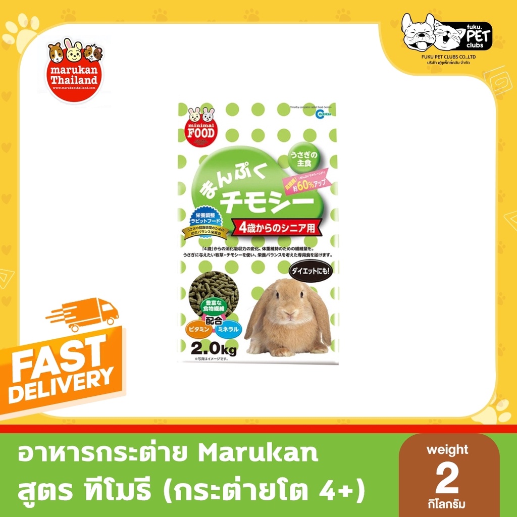 Marukan 2.25Kg อาหารกระต่าย มารุคัง อาหารกระต่ายโต อาหารกระต่ายเด็ก มี ...