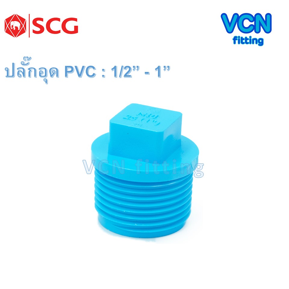 ปลั๊กอุด เกลียวนอก พีวีซี เอสซีจี PVC SCG ขนาด 12 - 1 - vcnfitting ...
