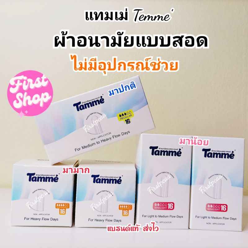 ผ้าอนามัยแบบสอด แทมเม่ Temme 16ชิ้น ไม่มีอุปกรณ์ช่วยสอด (Non Applicator ...