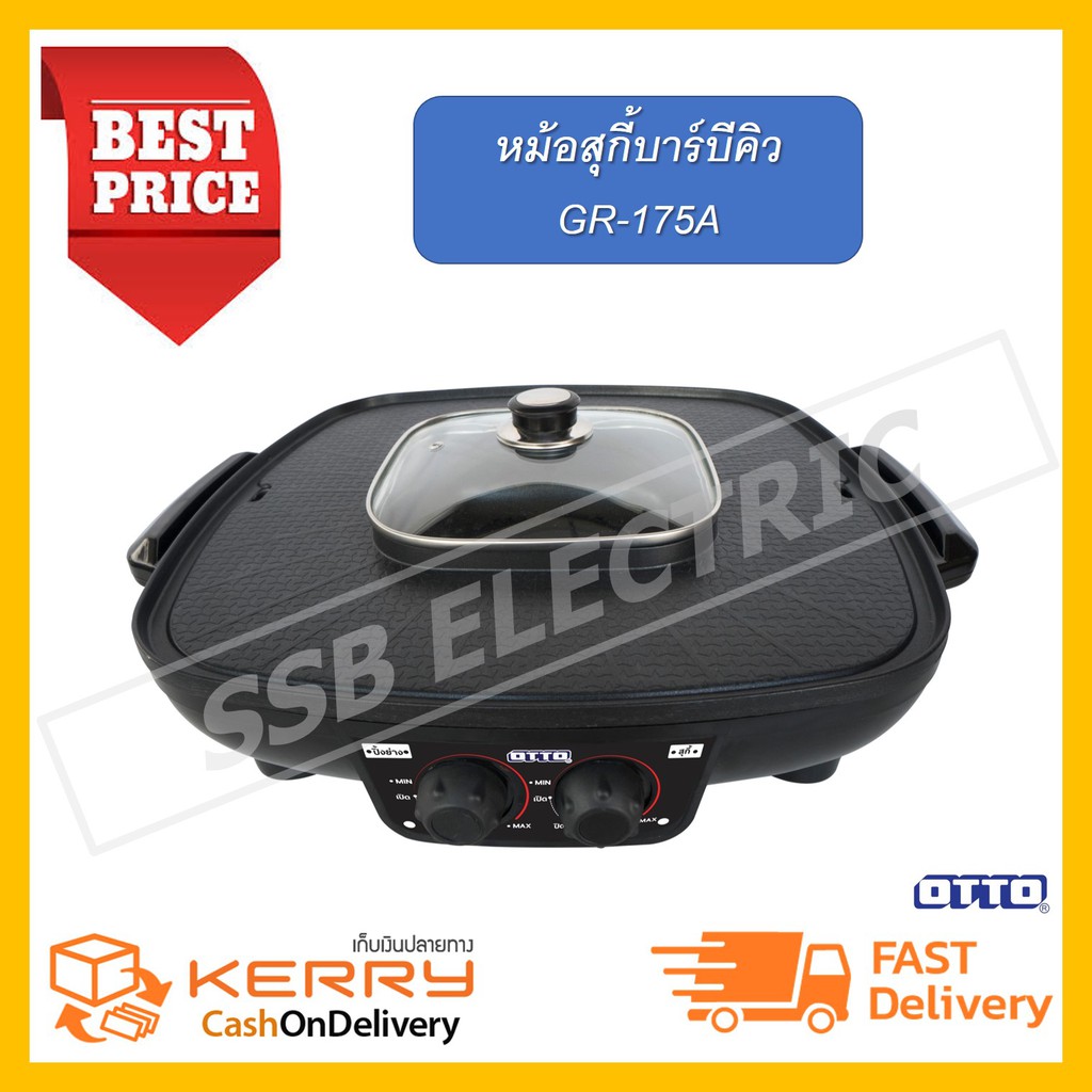 OTTO 2 In 1 เตาปิ้งย่างไฟฟ้า รุ่น GR-175A เตาปิ้งย่าง หม้อสุกี้ หม้อชาบู เตาไฟฟ้า GR175A GR 175 ...