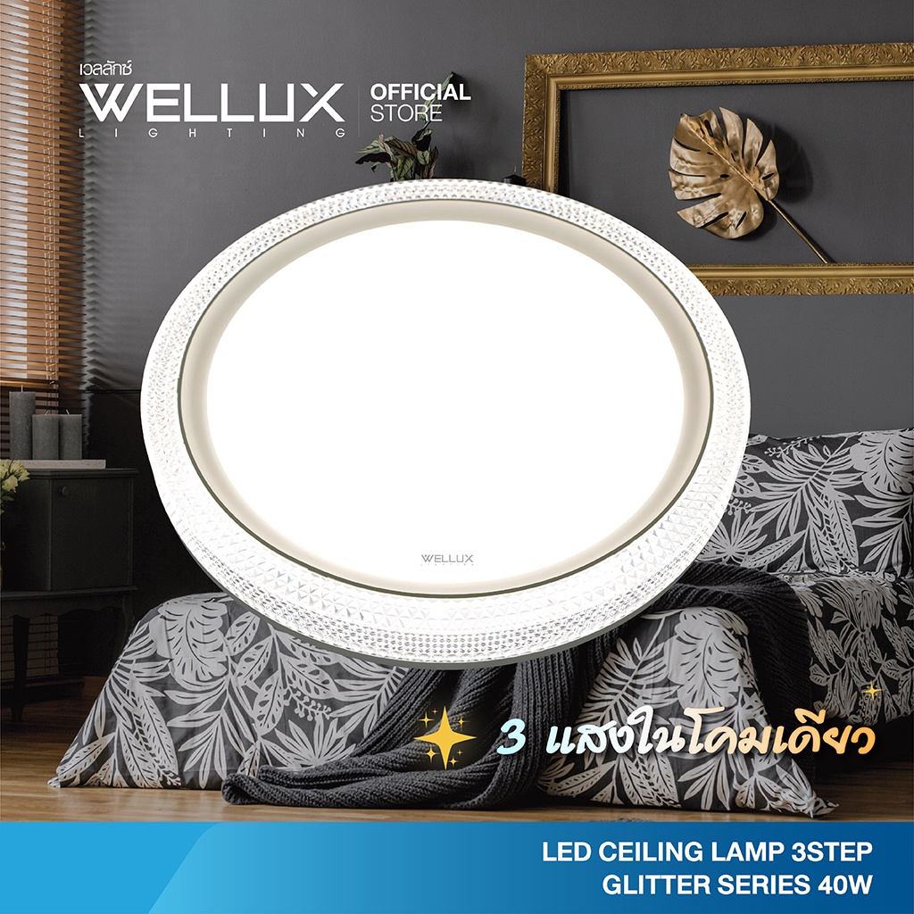 WELLUX โคมไฟเพดานติดลอย 3 แสง 40W LED CEILING LAMP 3 STEP รุ่น GLITTER ...