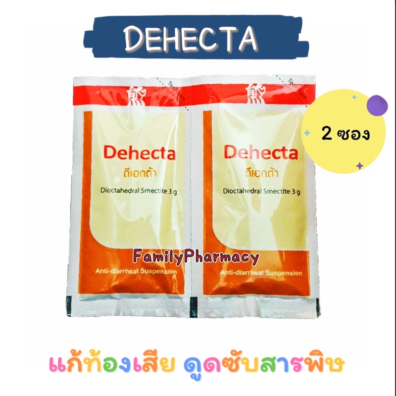 ( 2 ซอง ) ดีเฮกต้า Dehecta ท้องเสีย ดูดซับสารพิษ เด็ก ผู้ใหญ่ ซองละ 20 ...