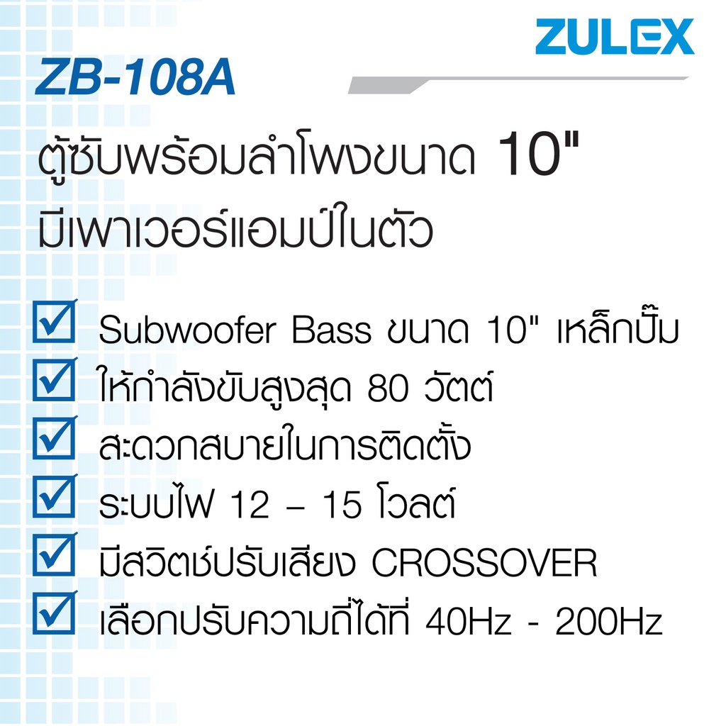 Zulex ตู้ลำโพงซับวูฟเฟอร์ 10 นิ้ว พร้อมแอมป์ขยายในตัว รุ่นZulex ZB-108A ...