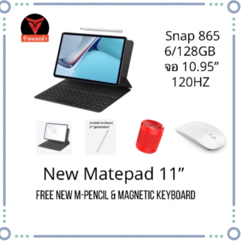 Matepad 11 Snapdragon 865 (6128GB) WIFI6 จอ 120Hz ขนาด 10.95 2K ของแถมตามภาพปก ...