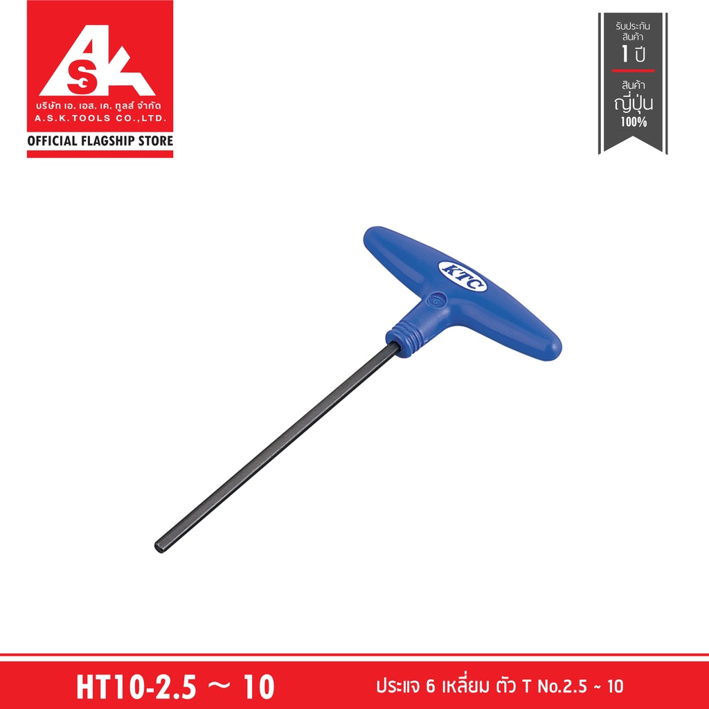 KTC TOOL ประแจ 6 เหลี่ยม ตัว T No. 2.5 ~ 10 (รหัส HT10-2.5 ~ 10) | Shopee Thailand