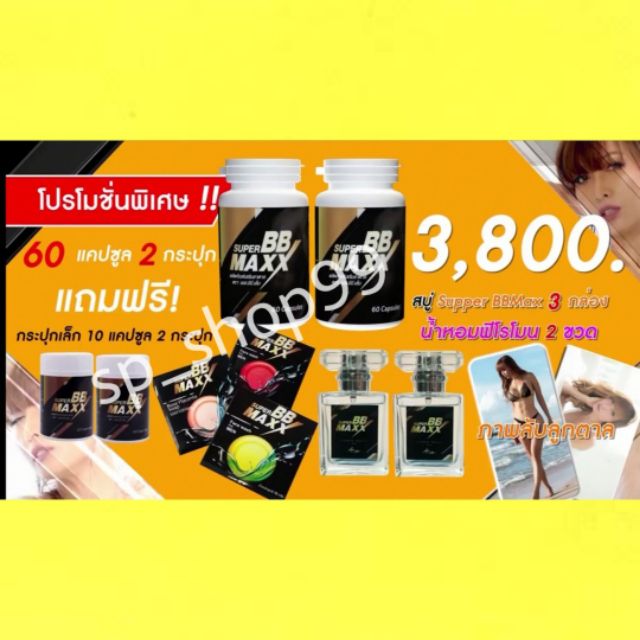ซื้อ 1 ฟรี 11 จัดส่งฟรี SuperBB Maxx(ซุปเปอร์บีบีแม็กซ์) SBBM เอส.บีบี.เอ็ม - sp_shop99 - ThaiPick