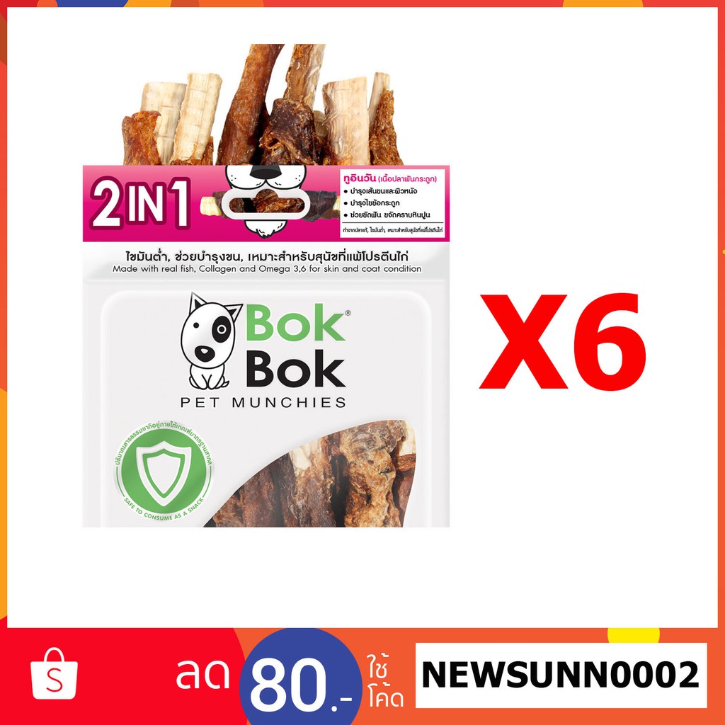 Bok Bok ขนมน้องหมา เนื้อปลาพันกระดูก 50 กรัม 6 ซอง เหมาะกับสุนัขที่ชอบ ...