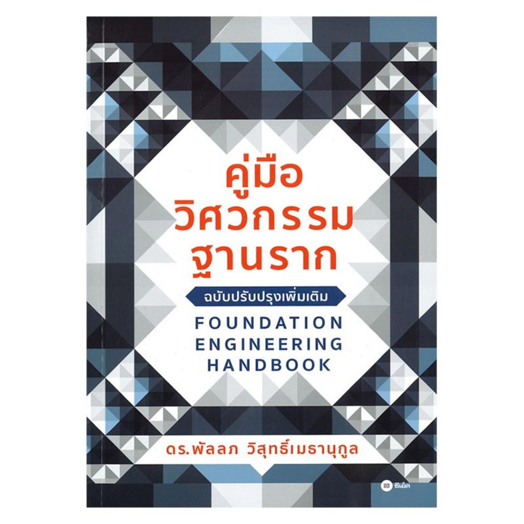 (ศูนย์หนังสือจุฬาฯ) คู่มือวิศวกรรมฐานราก (FOUNDATION ENGINEERING ...