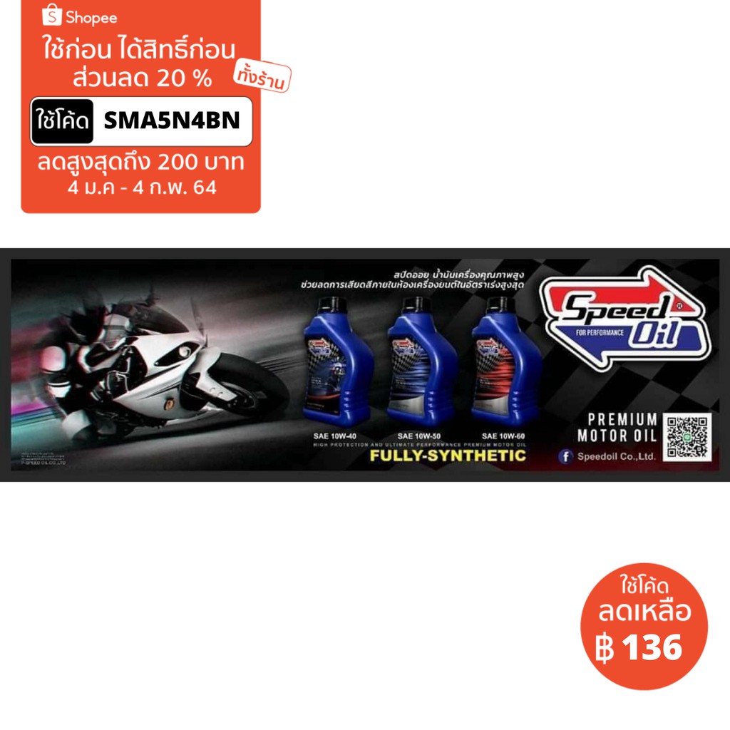 น้ำมันเครื่อง Speed oil, ร้านค้าออนไลน์ | Shopee Thailand