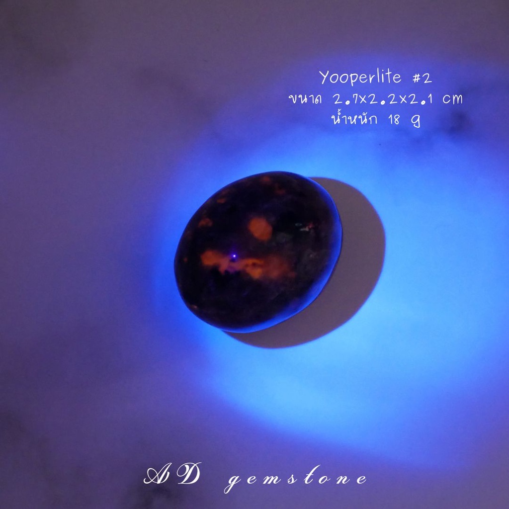 ยูเปอไลต์ Yooperlite 2 tumbled เรืองแสงภายใต้แสง UV หินสะสม หินนำโชค ...
