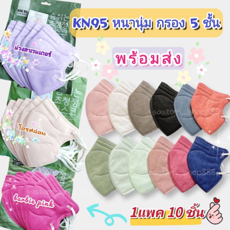พร้อมส่งหน้ากากอนามัย KN95 กรอง 5 ชั้น แมสพาสเทลแมสอั้มแมส 3Dแมสขายดีแมสทรงเลดี้แมสมินิมอลแมสสี ...