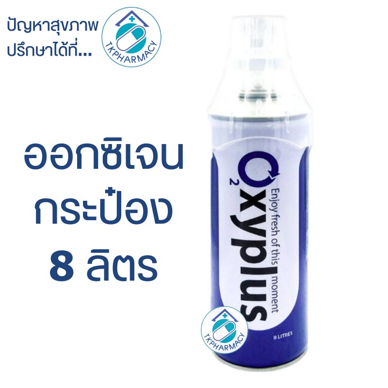 Oxygen OXYPLUS O2 ออกซิเจนกระป๋อง 8,000 มล. | Shopee Thailand