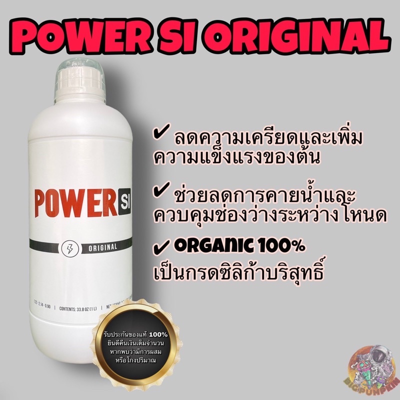 Power SI Original V.2 (Silicic Acid บริสุทธิ์ เสริมช่วงทำใบ) (Organic ...