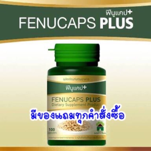 ของแท้ 100% ฟีนูแคปพลัสFenucaps plus ลูกซัด ฟีนูแคบ