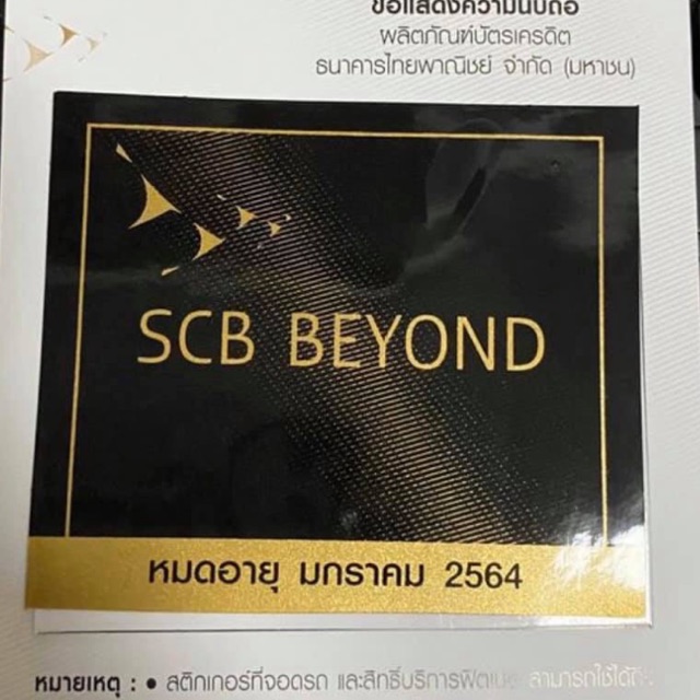 สติ้กเกอร์จอดรถ SCB Beyond หมดอายุปีหน้า 2564 | Shopee Thailand