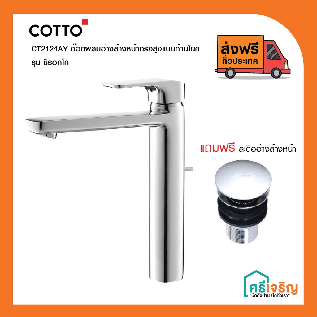 ส่งฟรีทั่วประเทศ???? COTTO ก๊อกผสมอ่างล้างหน้าทรงสูงแบบก้านโยกพร้อม ...