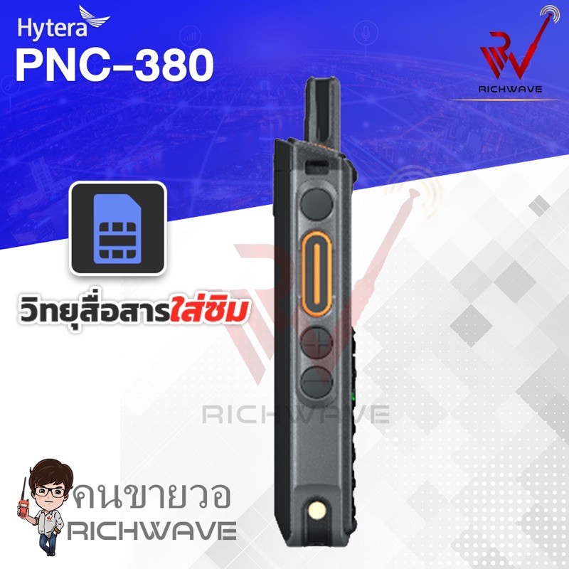 Hytera PNC380 วิทยุสื่อสารแบบ ใส่ SIM IP67 วอซิม POC 380 - richwave - ThaiPick