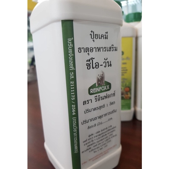 ปุ๋ยหมีขาว ธาตุอาหารเสริม ซีโอ-วัน ตรา รีอินฟอกซ์ (REINFOXX) ปุ๋ยหมีขาว ...