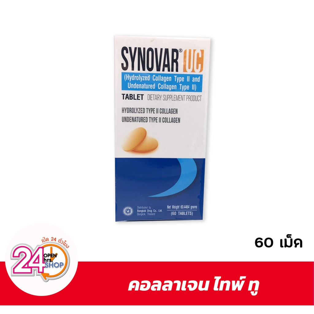 SYNOVAR UC ซินโนวาร์ ยูซี (ไฮโดรไลซ์ คอลลาเจน ไทพ์ ทู และอันดีเนเจอร์ คอลลาเจน ไทพ์ ทู) ชนิดเม็ด ...