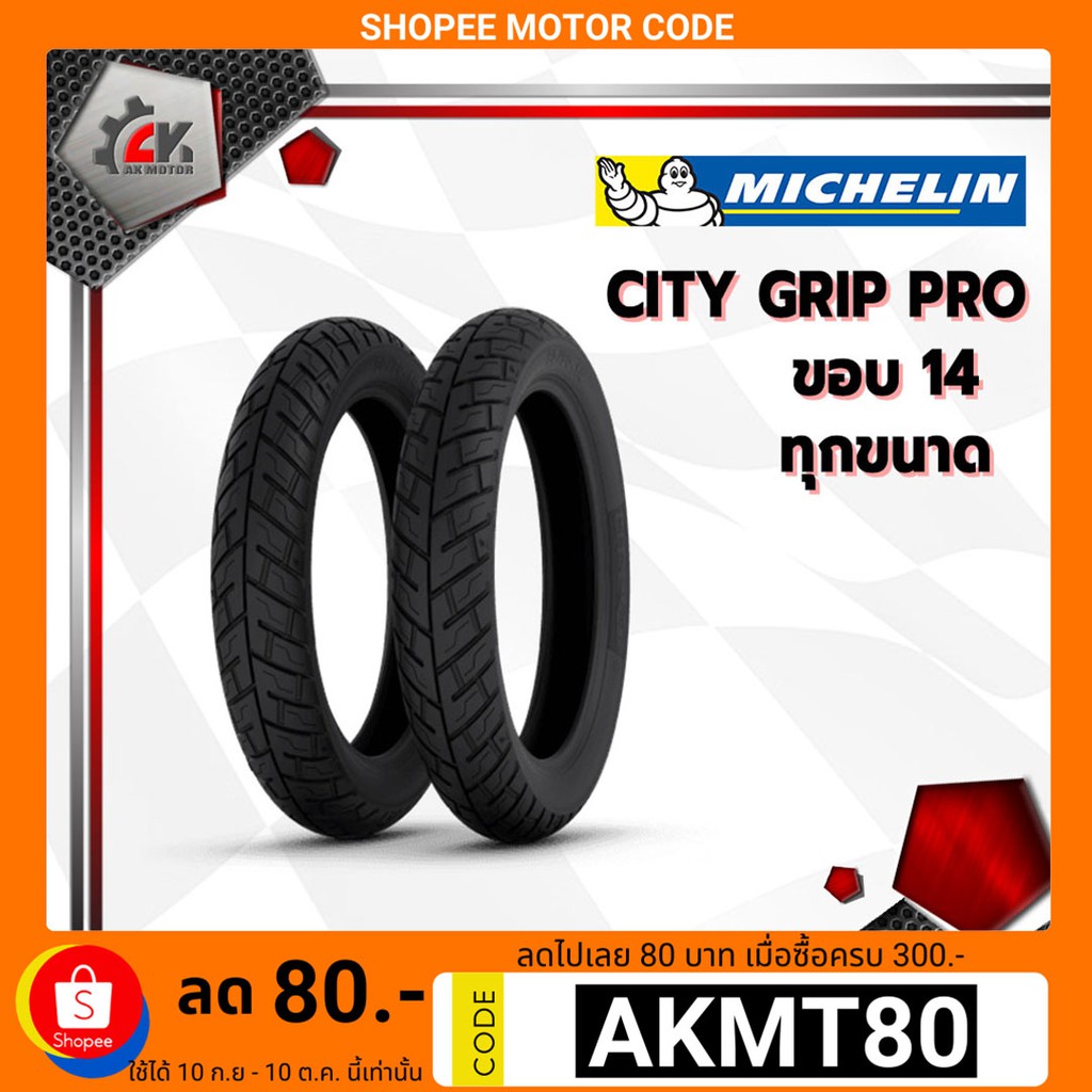 มิชลิน Michelin City Grip Pro 90/90-14 ยางนอกมอเตอร์ไซต์ TL TUBELESS - bimkr13 - ThaiPick