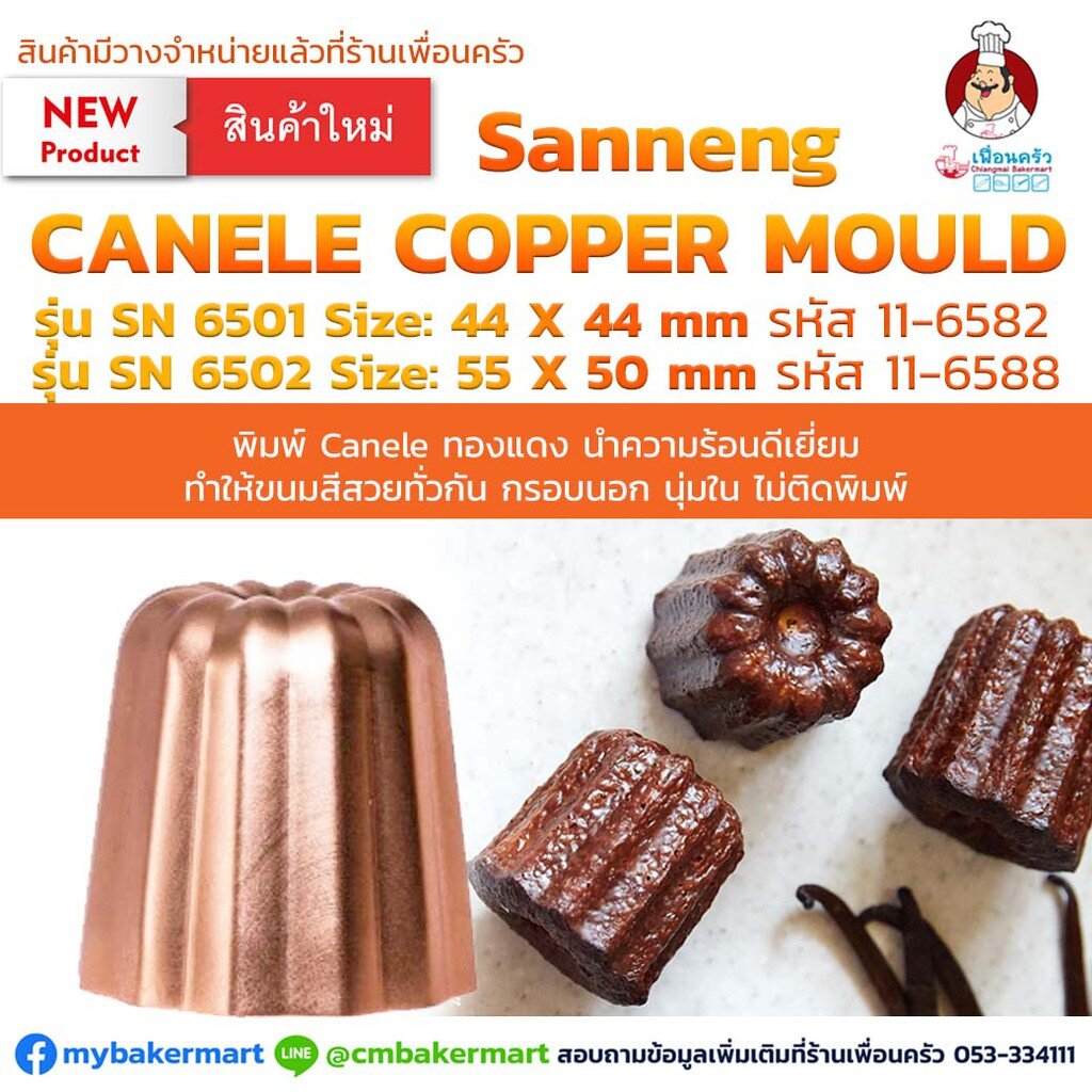 Sanneng Canele Copper Mould พิมพ์คานาเล่ทองแดง SN-6502 ขนาดใหญ่ 55x50 ...