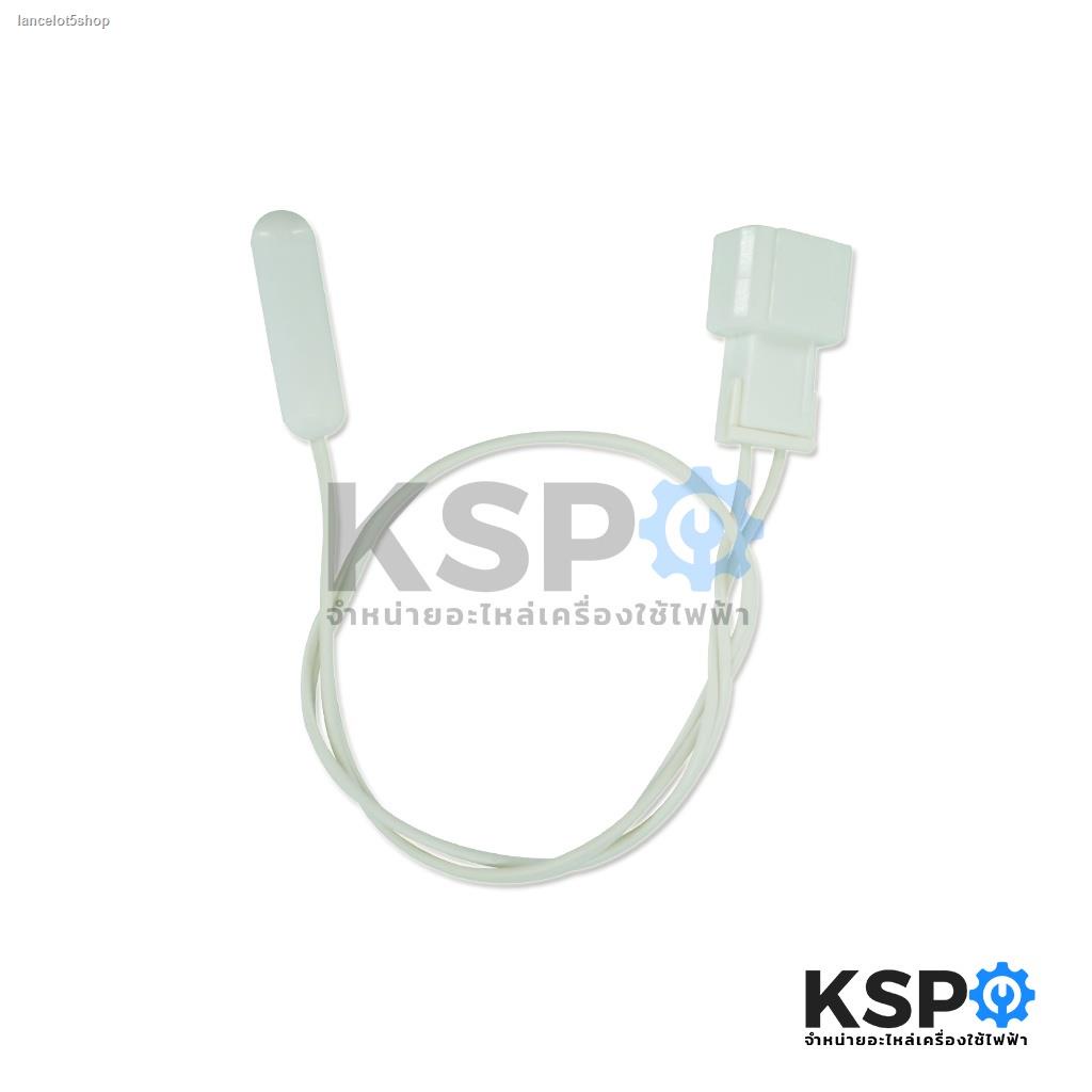 จัดส่งเฉพาะจุด จัดส่งในกรุงเทพฯเซ็นเซอร์ตู้เย็น วัดอุณหภูมิช่องแช่เย็น ...