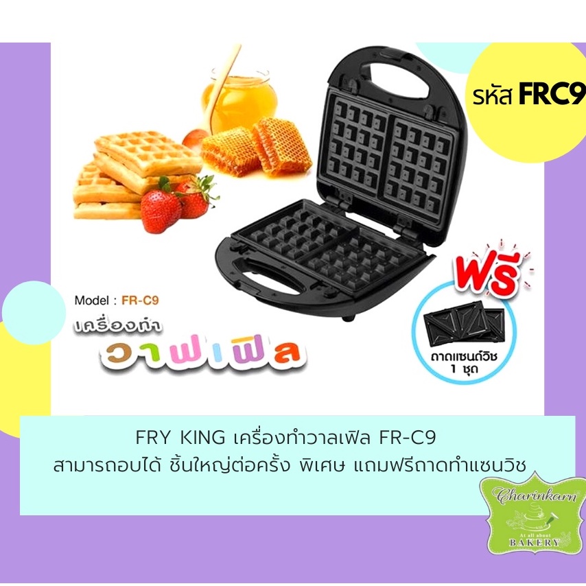 Fry King เครื่องทำวาฟเฟิลและแซนวิช 2 in 1 รุ่น FR-C9 - mylittleboxclub ...