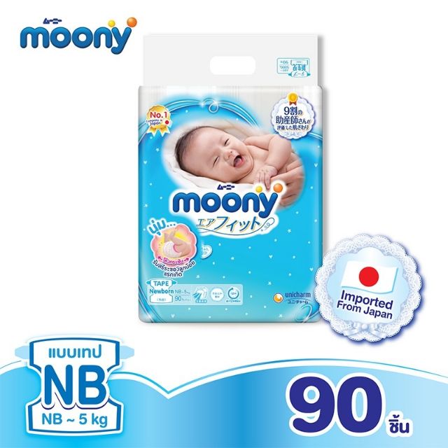 MOONY NB แพมเพิสแบบเทป สำหรับเด็กแรกเกิด - lionheart17 - ThaiPick
