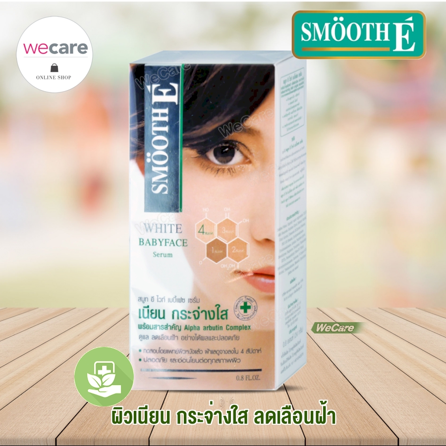 Smooth E White Baby face Serum สมูทอี ไวท์ เบบี้เฟซ เซรั่ม ดูแล ลดฝ้า ...