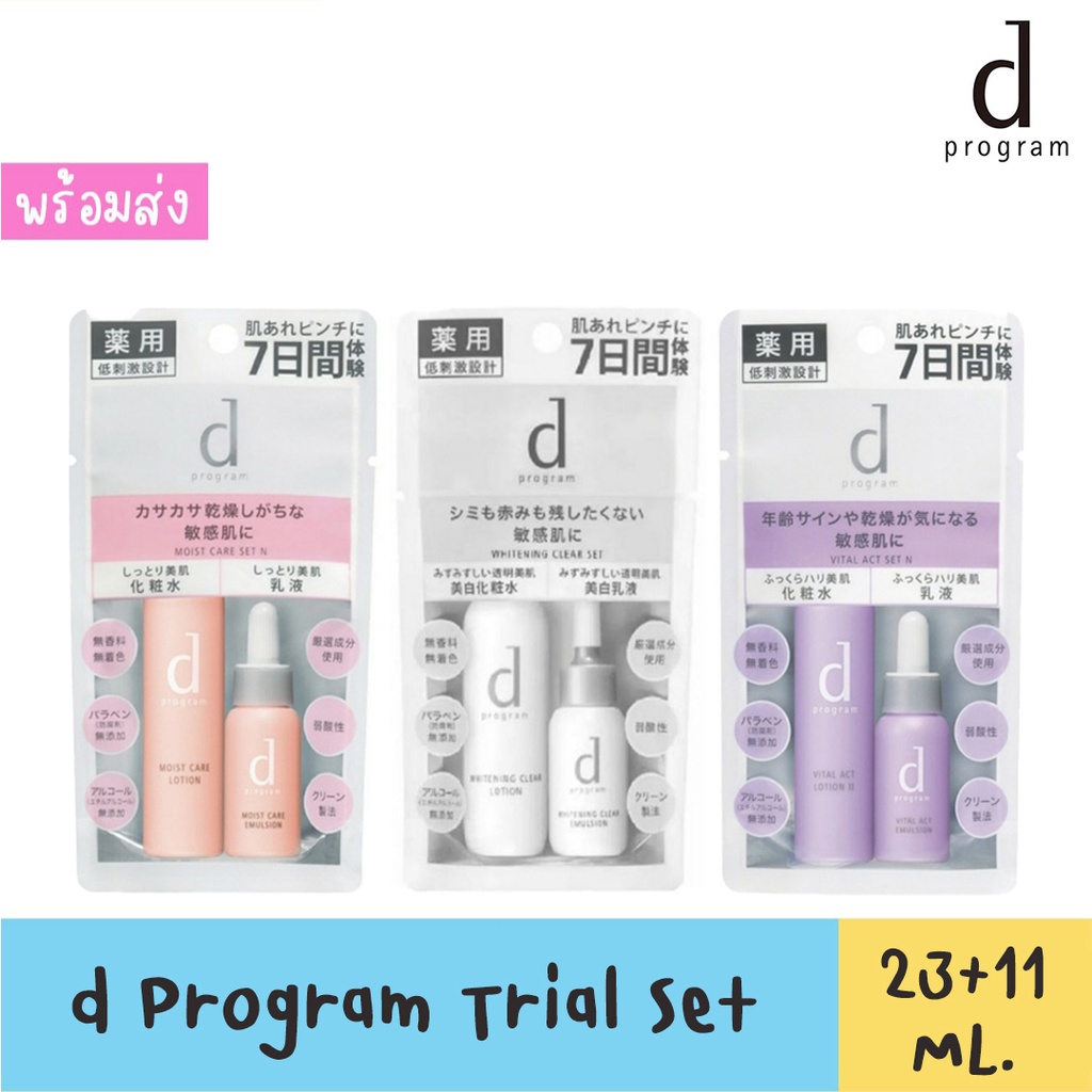 d Program Trial Set ชุดทดลอง ของแท้ฉลากไทย - jm.bkk - ThaiPick