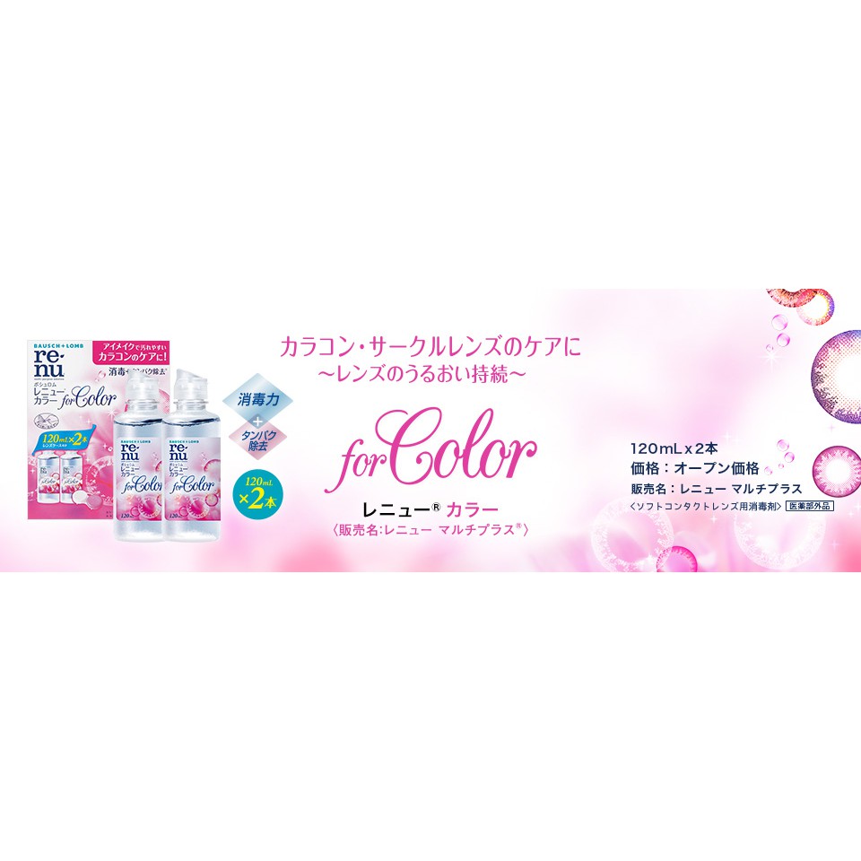 Bausch Lomb Renu Color 120ml x 2 pieces น้ำยาล้างคอนแทคเลนส์สี บอช ...